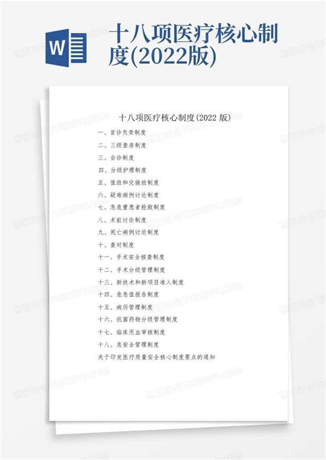 十八项医疗核心制度 2022版 Word模板下载 编号qodrkdja 熊猫办公