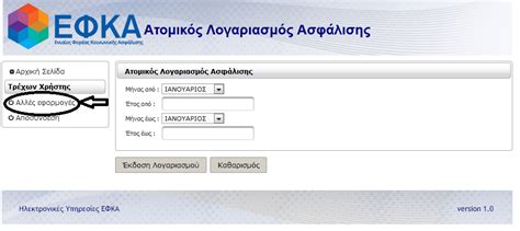 Πως να κάνετε εκτύπωση των ενσήμων σας ΕΦΚΑ πρώην ΙΚΑ με κωδικούς