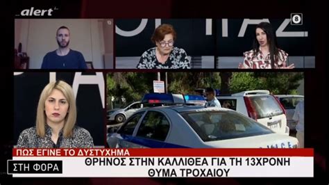 ΠΩΣ ΕΓΙΝΕ ΤΟ ΔΥΣΤΥΧΗΜΑ ΘΡΗΝΟΣ ΣΤΗΝ ΚΑΛΛΙΘΕΑ ΓΙΑ ΤΗ 13ΧΡΟΝΗ ΘΥΜΑ