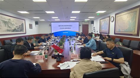 崔忠付出席并主持冷链物流领域 两项行业标准审查会标准审查中国物流与采购联合会标准化工作部中国物流与采购联合会