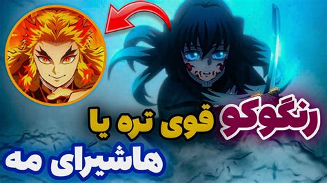 قوی ترین هاشیرا کیه؟بررسی قسمت نهم شیطان کش Demon Slayer Youtube