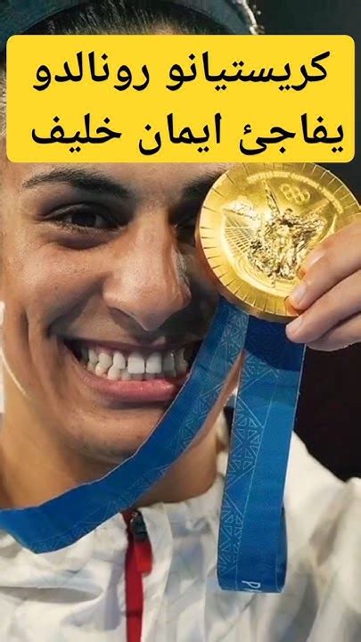 تصريح خطير من رونالدو يفاجئ به البطلة الجزائرية ايمان خليف بعد فوزها