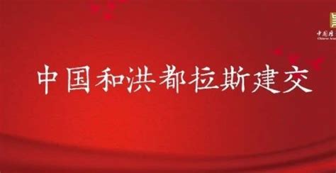 中国和洪都拉斯建交腾讯新闻