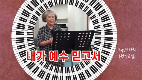 내가 예수 믿고서 Sop 이여식 성악교실 성악레슨 성악발성 Youtube