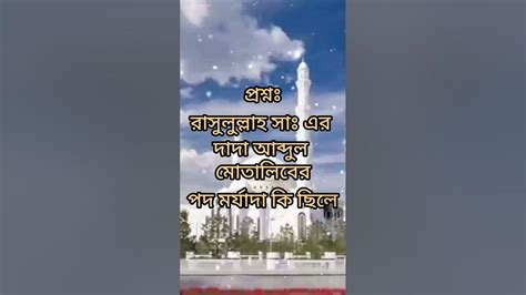রাসুলুল্লাহ সাঃ এর দাদা আব্দুল মোতালিব তার পদ মর্যাদা কি ছিলো Religion