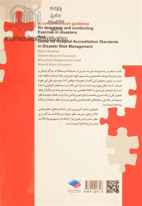 کتاب راهنمای جامع طراحی و اجرای تمرین در حوادث و بلایا و راهنمای سنجه