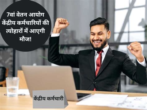 Da Hike आज होगा बड़ा ऐलान केंद्रीय कर्मचारियों को मिलेगा महंगाई भत्ते