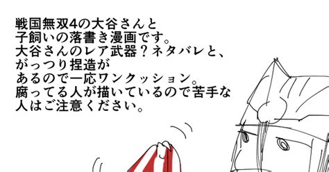 落書き 【戦国無双】吉継と子飼い【落書き】 荒原身巻のマンガ 腐向け Pixiv