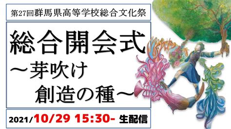 第27回群馬県高等学校総合文化祭総合開会式2021 10 29高校教育課群馬県 YouTube