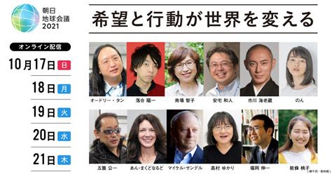 【参加者募集】「朝日地球会議2021 ～希望と行動が世界を変える～」 ウェブ電通報