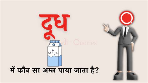 दूध में कौन सा अम्ल पाया जाता है Dudh Mein Kaun Sa Amal Paya Jata Hai Hindiqueries