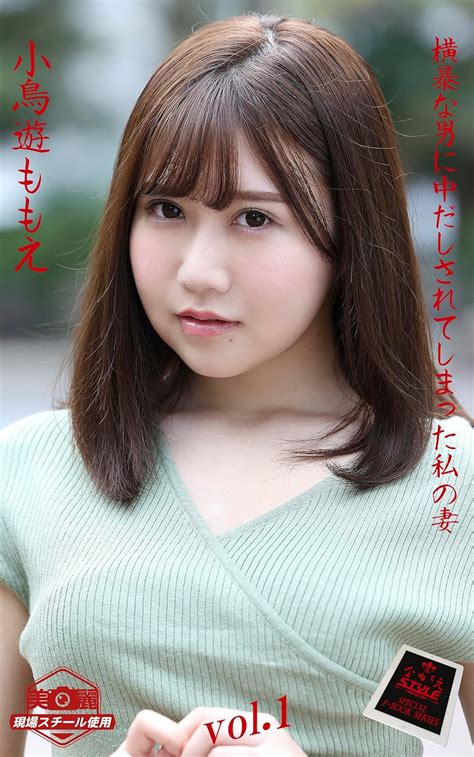 Jp 【ながえstyle ながえ監督監修電子書籍写真集】横暴な男に中だしされてしまった私の妻 小鳥遊ももえ Vol 1