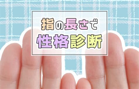 指の長さでその人の性格が分かる？男女別の平均と比較して診断しよう！