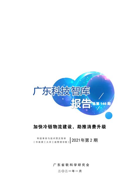 加快冷链物流建设，助推消费升级 刊物出版 科技智库 广东省软科学研究会