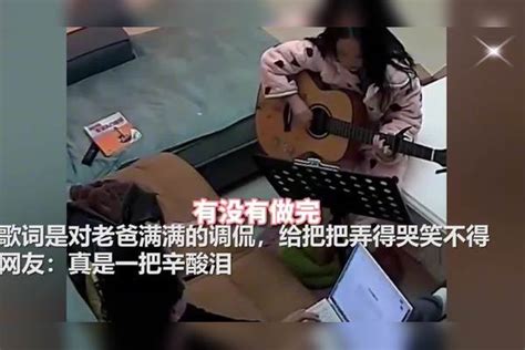 女儿给父亲改编一首歌曲歌词是对老爸满满的调侃老爸哭笑不得