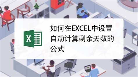 如何在excel中设置自动计算剩余天数的公式 百度经验