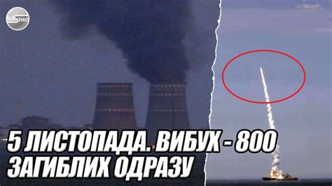 Страшний РАНОК ВІВТОРКА 5 листопада ВИБУХ 800 ЗАГИБЛИХ одразу ЦІЛА