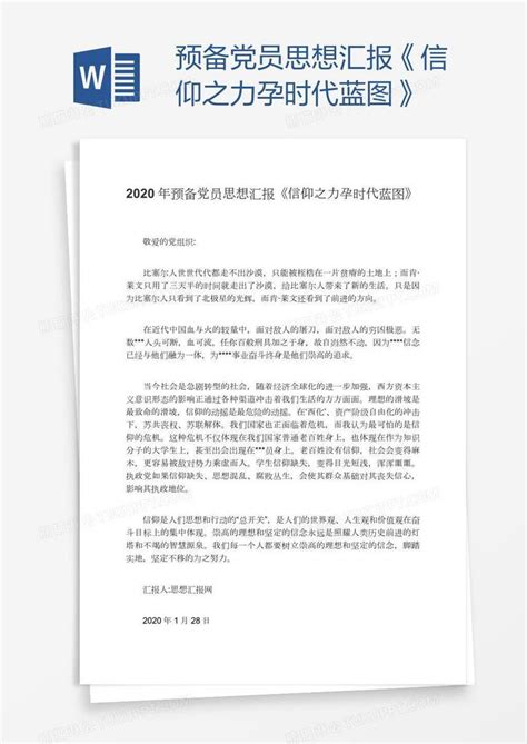 预备党员思想汇报《信仰之力孕时代蓝图》模板下载思想汇报图客巴巴