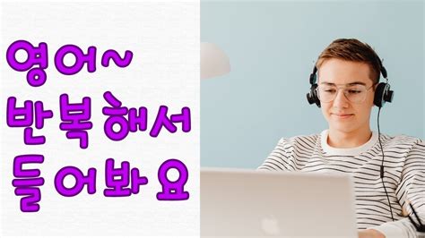 영어 반복해서 들어봐요 계속 들으면 당신의 영어가 성장합니다 영어 속담 1 기초 영어 반복 학습 연속 듣기 자주 쓰는 영어 매일 조금씩 꾸준히 Youtube