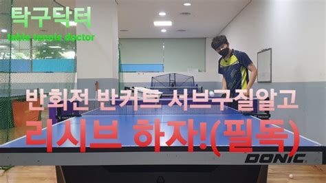 반회전 반커트 서브의 구질을 알고 리시브 하자 13분의 기적필독 Youtube