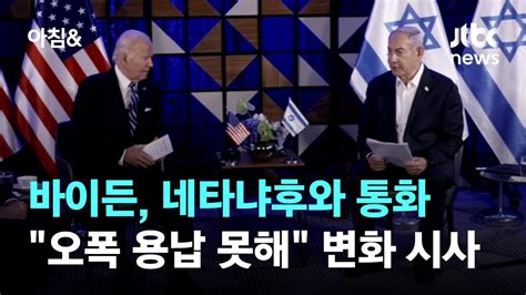 바이든 네타냐후와 통화오폭 용납 못해 기조 변화 시사 Jtbc 아침and Youtube