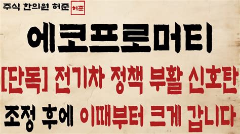 에코프로머티 전기차 정책 부활 한다 조정 이후에 이렇게 됩니다 에코프로 에코프로비엠 에코프로머티 Youtube