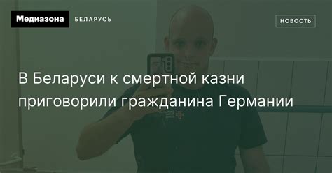 В Беларуси к смертной казни приговорили гражданина Германии