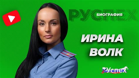 Пресс секретарь мвд ирина волк фото до и после пластики фото
