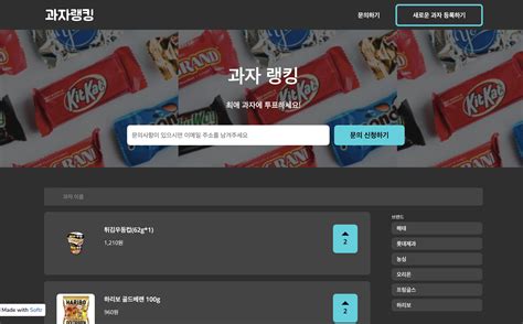 과자랭킹 무슨 과자 좋아하세요 노마드 코더 Nomad Coders
