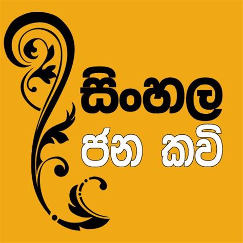 සිංහල ජන කවි සහ භාෂා අත්වැල ගමරාලගෙ වංගෙඩිය වගේ එකමත් එක කාලෙක