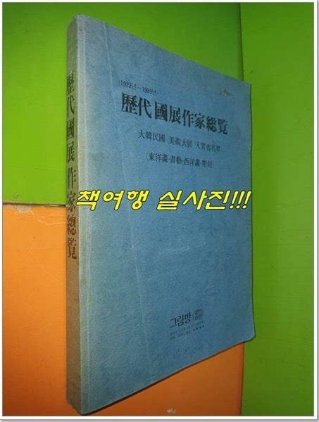중고샵 역대국전작가총람 1922 1989 대한민국미술대전입상자명단 동양화 서예 서양화 조각 그림방 종문사 1990년