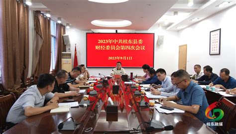 伍志平主持召开2023年县委财经委员会第四次会议桂东新闻网