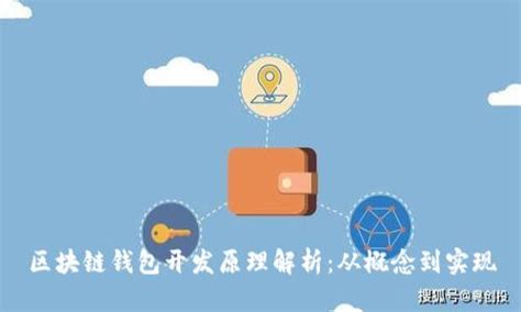 区块链钱包开发原理解析：从概念到实现 crypto官网