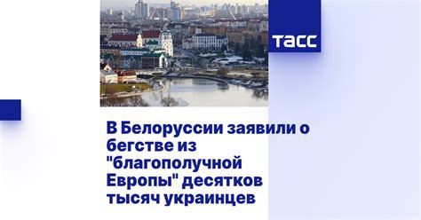 В Белоруссии заявили о бегстве из благополучной Европы десятков тысяч украинцев