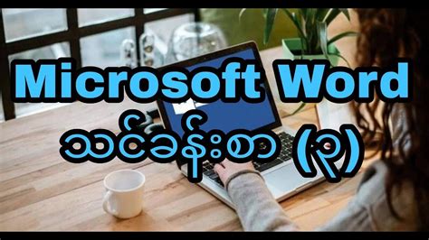 Microsoft Word Lesson YouTube