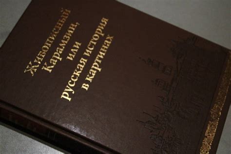 Книга: Живописный Карамзин, или Русская история в картинах - . Купить ...