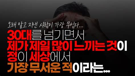 시청자댓글 젊은 시절에는 정이 많은 게 장점인 줄 알았습니다 근데 30대를 넘기면서 제가 제일 많이 느끼는 것이 정이 세상에서 가장 무서운 적이라는 생각이 듭니다