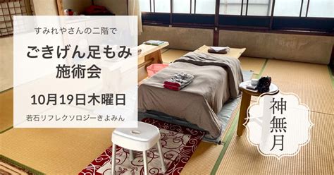【満員御礼】すみれやさんで足もみ施術会（霜月） 若石リフレクソロジーきよみん
