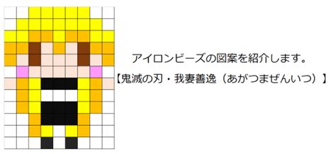 簡単アイロンビーズ鬼滅の刃の図案を紹介します我妻善逸 あがつまぜんいつ kobablog life