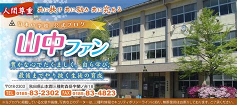 山本中学校公式ブログ 山中ファン