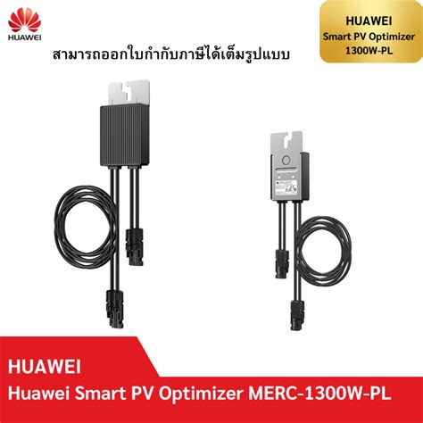 Huawei พาวเวอร์ ออฟติไมเซอร์ขนาด 1300w 2 แผงต่อ 1 แบบสายยาว สั้น