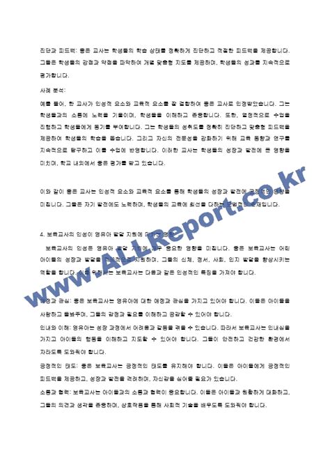 최근 보육현장에서의 교사 인성에 대한 중요성이 강조되고 있다 보육교사의 인성이 중요한 이유를 건강한 영유아 발달 지원이라는