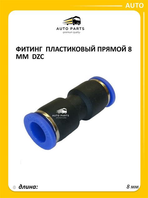 Фитинг 8мм 10 штук пластиковый прямой PUC8 - AvtoPartss арт. PUC 8 ...