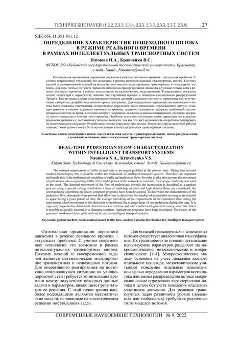 Pdf Real Time Pedestrian Flow Characterization Within Intelligent Transport Systems