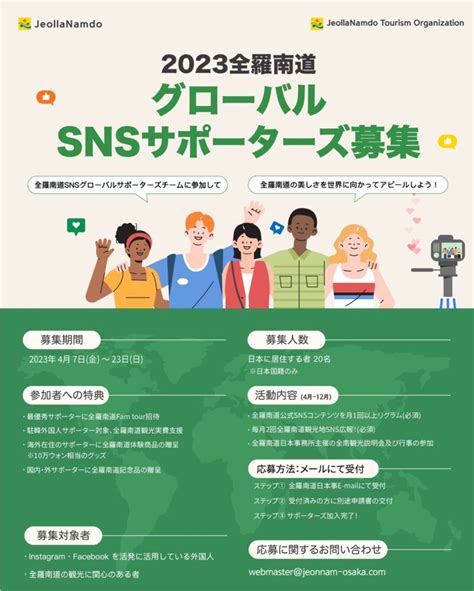 전남 글로벌 Sns 서포터즈 모집 안내 駐日本大韓民国全羅南道事務所