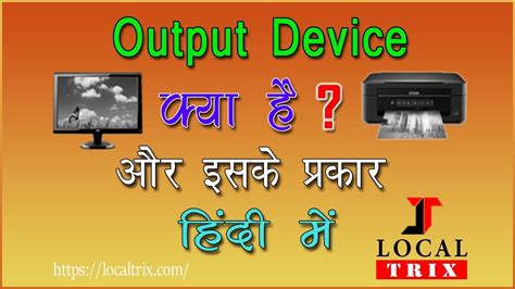 Output Device क्या है What Is Output Device In Hindi Localtrix