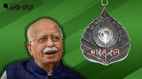 Lk Advani Bharat Ratna भारत रत्न मिलना मेरे साथ मेरे आदर्शों