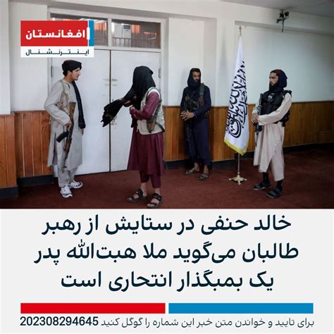 Afghanistan International افغانستان اینترنشنال On Linkedin وزیر امر به
