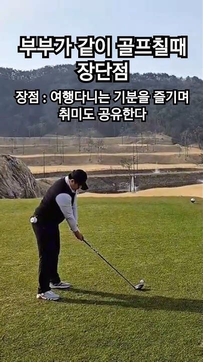 부부가 같이 골프치면 생기는 장단점 Shorts Golf 골린이부부 골프장 골린이 벨라45cc 스크린골프 Vlog Youtube
