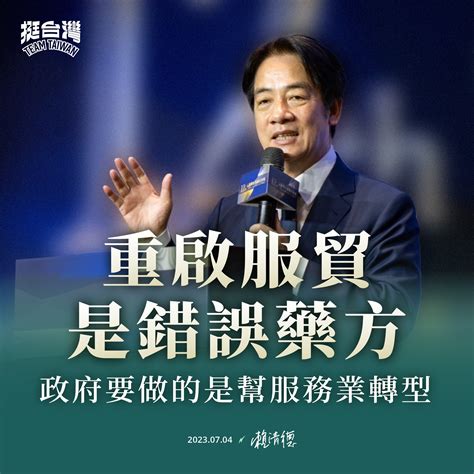 賴清德 政府要幫助服務業轉型，而不是提出重啟服貿的錯誤藥方。